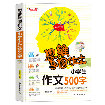 小学生作文500字/集思维导图形象记忆图趣味漫画为一体的新概念作文辅导书