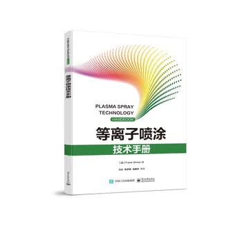 等离子喷涂技术手册