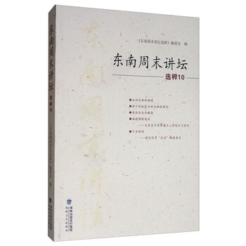 东南周末讲坛选粹10