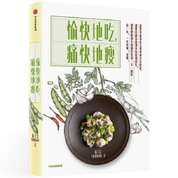 愉快地吃，痛快地瘦【正版图书】