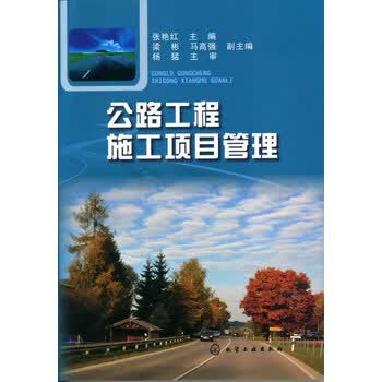公路工程施工项目管理 张艳红 主编