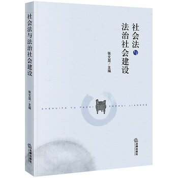 社会法与法治社会建设