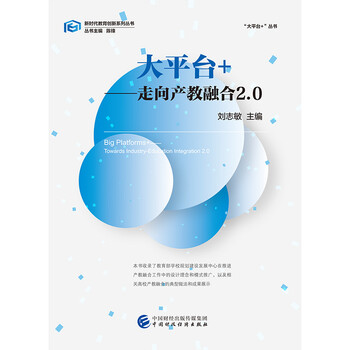 大平台+：走向产教融合2.0