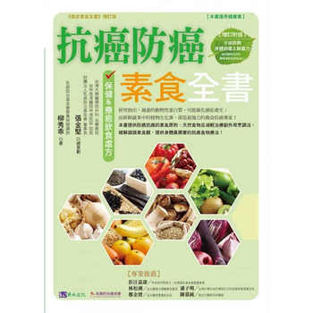 台版 抗癌防癌素食全书15种辅助饮食的中药材60道早午晚餐食谱20道点心保健