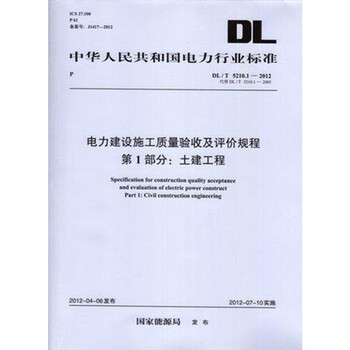 DL/T5210.1-2012 电力建设施工质量验收及评价规程 第1部分 5210