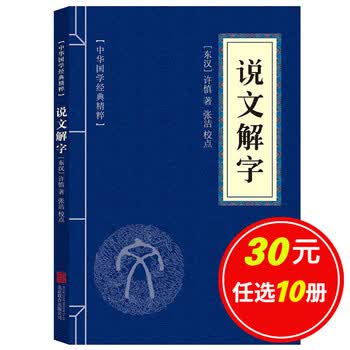 5本15元】说文解字 中华国学经典精粹