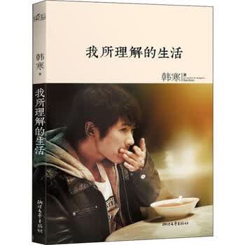 我所理解的生活