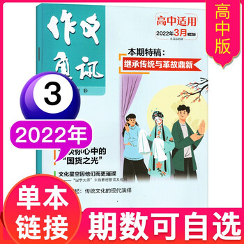 作文通讯杂志高中版2022年6月新 另有往期可选高考作文素材过期刊【单本】 2022年3月
