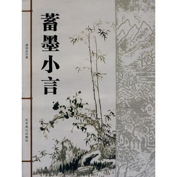 蓄墨小言 周绍良 著