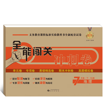 全能闯关冲刺卷七年级地理下册