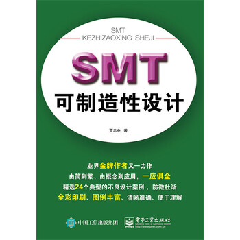SMT可制造性设计全彩
