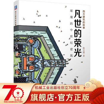 凡世的荣光：璀璨的中世纪建筑