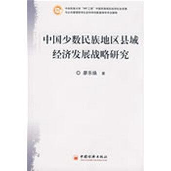 中国少数民族地区县域经济发展战略研究