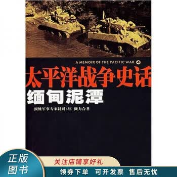 太平洋战争史话：缅甸泥潭 陈培军