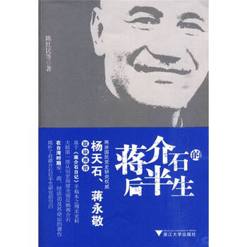 蒋介石的后半生 陈红民