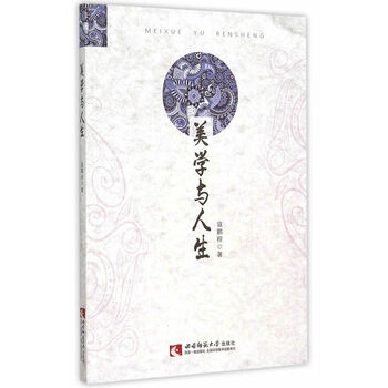 美学与人生 寇鹏程 西南师范大学出版社 9787562175674