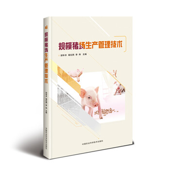 规模猪场生产管理技术