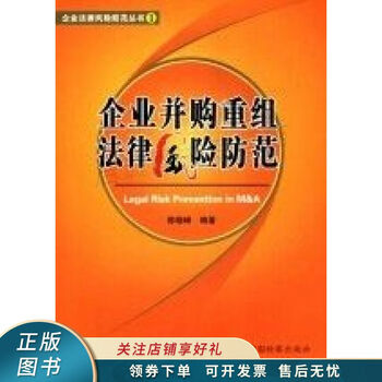企业并购重组法律风险防范 陈晓峰