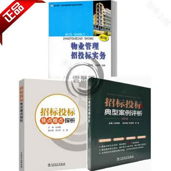 3册物业管理招投标实务+招标投标焦点难点探析+招标投标典型案例评析 物业公司投标书写作教程招标文件编