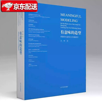 【新书现货】有意味的造型：图像时代造型艺术问题研究 尚辉 一部深入“在场者”对造型艺术的思考 辽宁美术出版社