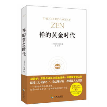 【正版库存】禅的黄金时代 吴经熊售价高于定价