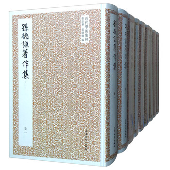 近代学术集林：孙德谦著作集（套装全9册）