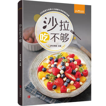 沙拉吃不够/萨巴厨房  烹饪/美食 萨巴蒂娜 青岛出版社 9787555284871