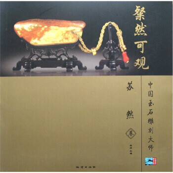 粲然可观:中国玉石雕刻大师
