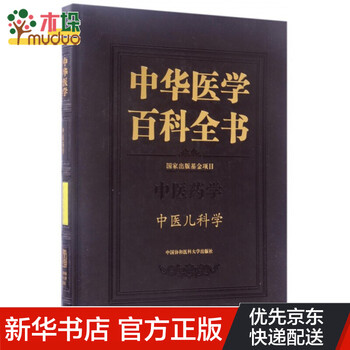 中华医学百科全书(中医药学中医儿科学)(精)