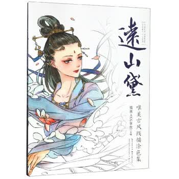远山黛(唯美古风线描涂色集)