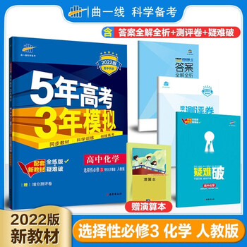 2022版高中化学选择性必修3人教版有机化学基础曲一线5年高考3年模拟53五三同步新教材选修3第三册