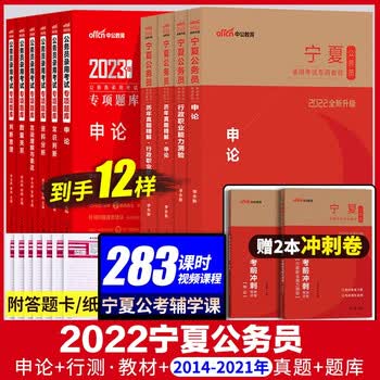 学霸12本 中公2022宁夏公务员考试用书行测申论教材历年真题试卷专项题库考公省考2021