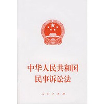 中华人民共和国民事诉讼法 本社 人民出版社