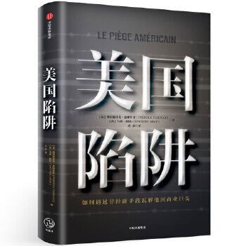 美国陷阱9787521702415