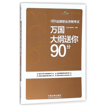 2018国家法律职业资格考试万国大纲送你90分