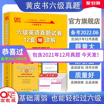 官方旗舰店】张剑黄皮书英语六级真题超详解备考2022年6月黄皮书六级考试英语真题试卷六级词汇大学生英语六级2022备考资料