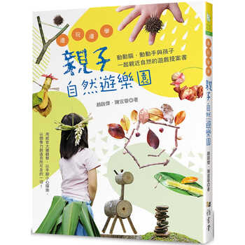 预售 趙啟傑 邊玩邊學的親子自然遊樂園：動動腦．動動手與孩子一起親近自然的遊戲提案書 雅書堂