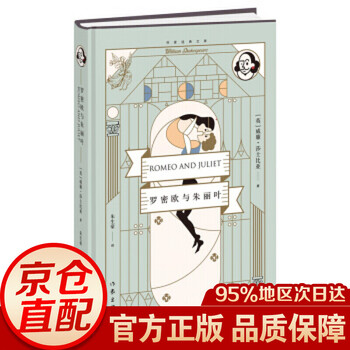 罗密欧与朱丽叶（作家经典文库）（精装）