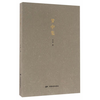 梦中集【保证正版】