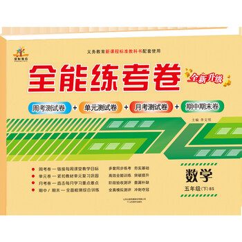 【北师版】全能练考卷五年级数学下册·BSD北师大版/五年级试卷下册 北师大版