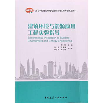 建筑环境与能源应用工程实验指导