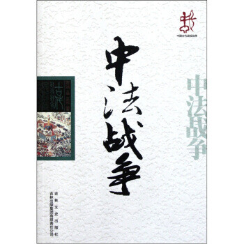 中法战争【正版图书】