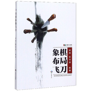 象棋布局飞刀