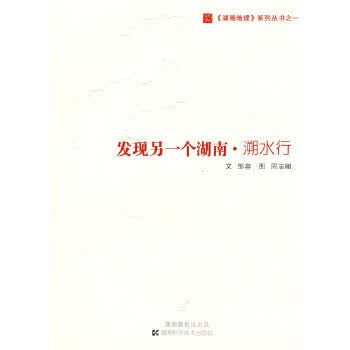 湖湘地理系列丛书之一发现另一个湖南 溯水行
