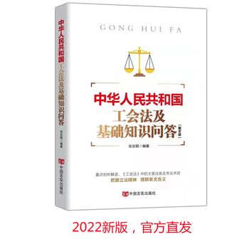《中华人民共和国工会法及基础知识问答》（图文版，含新修订的工会法全文）