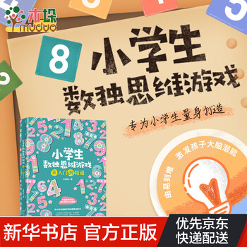 小学生数独思维游戏从入门到精通