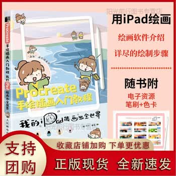 [现货k]【rocreate手绘插画入门教程 我的iad能画出全世界叶汁ipad绘画基础教程书插画设