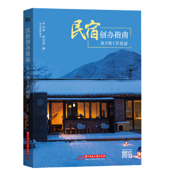 民宿创办指南：从0到1开民宿 
