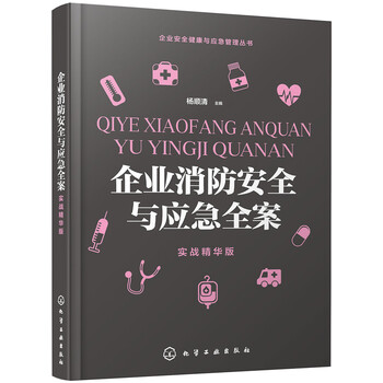 企业安全健康与应急管理丛书--企业消防安全与应急全案（实战精华版）