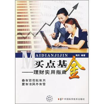 买点基金:理财实用指南 海天 著【正版书】